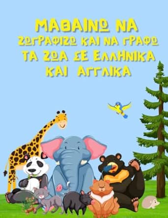 ΜΑΘΑΙΝΩ ΝΑ ΖΩΓΡΑΦΙΖΩ ΚΑΙ ΝΑ ΓΡΑΦΩ ΤΑ ΖΩΑ ΣΕ ΕΛΛΗΝΙΚΑ ΚΑΙ ΑΓΓΛΙΚΑ ...