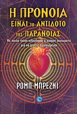 Amazon.com: i pronoia einai to antidoto tis paranoias: 9789605364656 ...