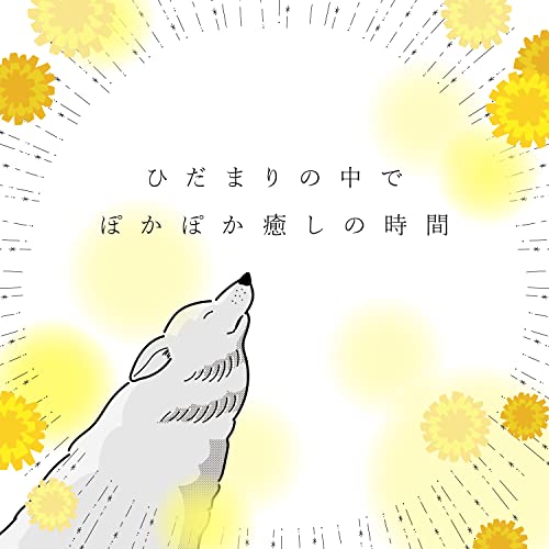 Amazon MusicでAnimal Piano Labのひだまりの中でぽかぽか癒しの時間を再生する