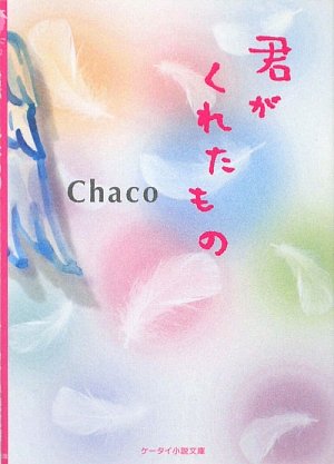 Amazon.com: what you gave me (mobile phone novel Novel) (2009) ISBN ...
