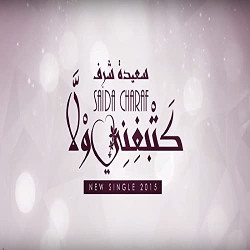 Saida CharafによるKatbghini WelaをAmazon Music Unlimited、${countryName}で