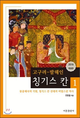Goguryeo-Balhae Chinggis Khan 1 (Korean Edition): Power iron ...