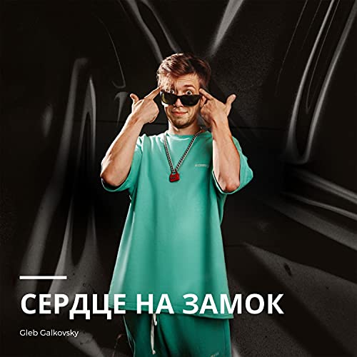 Amazon MusicでGleb GalkovskyのСердце на замокを再生する