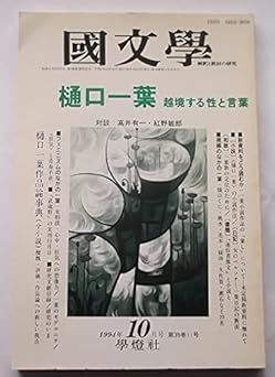 国文学 解釈と教材の研究 1994年10月号 樋口一葉 越境する性と言葉 | 牧野 十寸穂・編 |本 | 通販 | Amazon
