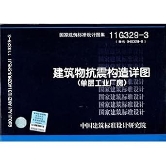 11G329-3 building seismic design detail (single industrial plant): ZHONG GUO JIAN ZHU BIAO ZHUN ...