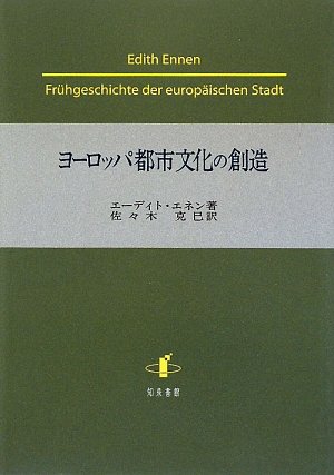 ヨーロッパ都市文化の創造 | エーディト エネン, Ennen,Edith, 克巳, 佐々木 |本 | 通販 | Amazon