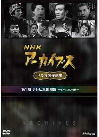 Amazon.co.jp: NHK Archives Drama Masterpiece Selection Phase 1 DVD Box ...