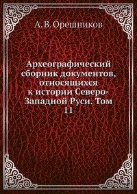 Amazon.co.jp: Arheograficheskij Sbornik Dokumentov O : A.V. Oreshnikov: 本