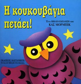 Amazon.com: i koukouvagia petaei / η κουκουβάγια πετάει: 9789600315134 ...