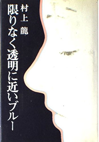 Amazon.com: Almost Transparent Blue only (1976) ISBN: 406112823X [Japanese Import ...