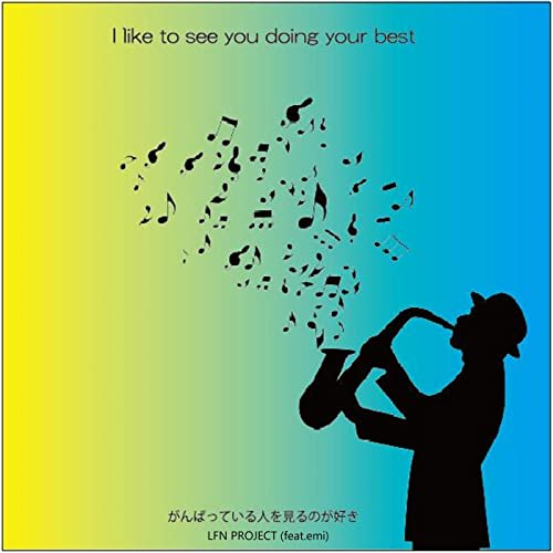 Amazon MusicでLFN PROJECT feat. えみのがんばっている人を見るのが好き (feat. emi)を再生する