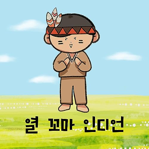 Amazon Music - lemongの[레몽 동요] 열 꼬마 인디언 - Amazon.co.jp