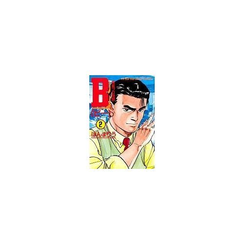 Amazon.co.jp: B 2 (近代麻雀コミックス) : 本