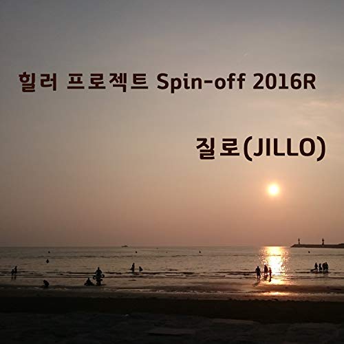Play Healer Project Spin-off 2016R by JILLO (질로) on Amazon Music Unlimited