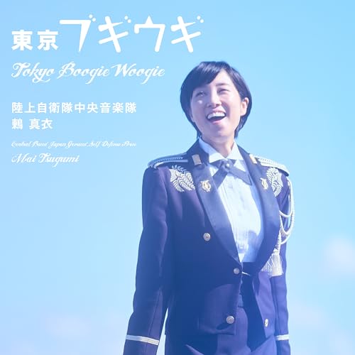 Play Tokyo Boogie Woogie by Mai Tsugumi & The Japan Ground Self-Defense ...