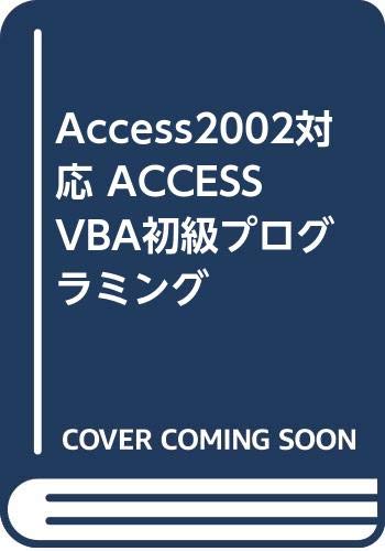 Access2002対応ACCESS VBA初級プログラミン: VBAの初歩まで-マクロを徹底的に使いこなすために | 谷尻 かおり |本 | 通販 | Amazon