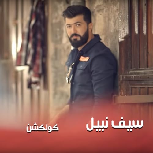 Play Seif Nabil Collection by Seif Nabil on Amazon Music