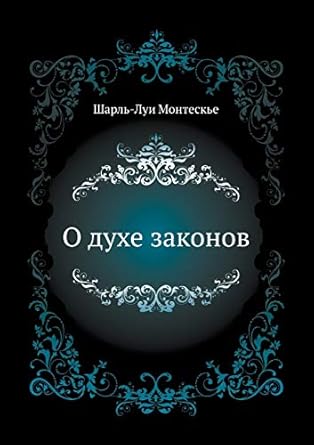 Amazon.com: O duhe zakonov (Russian Edition): 9785424195204: Montesk'e ...