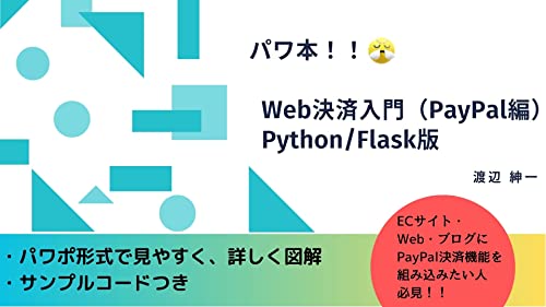 パワ本！！Web決済入門（PayPal編）Python/Flask版 | 渡辺紳一 | 財務会計 | Kindleストア | Amazon