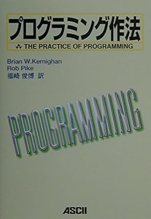 Amazon.com: The Practice of Programming = Puroguramingu saho [Japanese ...