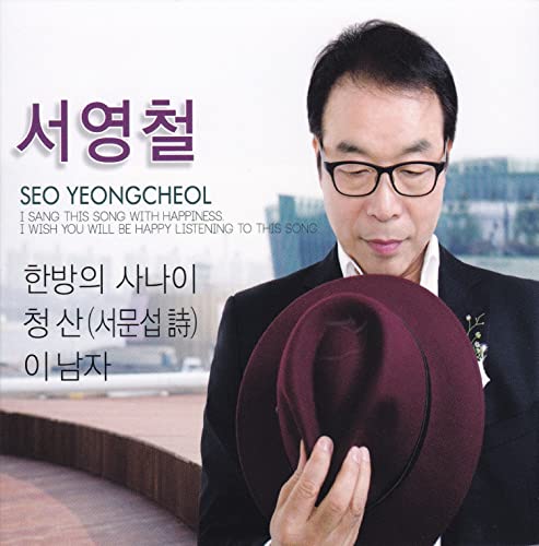 Amazon.com: 한방의 사나이/청산/이 남자 : Seo Young Cheol: Digital Music