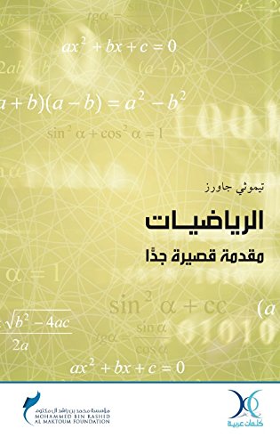 Mathematics a Very Short Introduction الرياضيات مقدمة قصيرة جدٍّا ...
