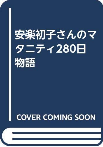 Amazon.com: Beddy-Bye 初子 that Maternity 280 Days Story: 9784895734745 ...