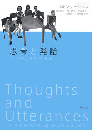 Amazon.com: 思考と発話 明示的伝達の語用論: 9784327401481: Robyn Carston: Books