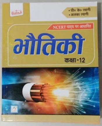 Bhautiki Class-12, Paper 1 & 2 (As per NCERT for UP Board) : D. K ...