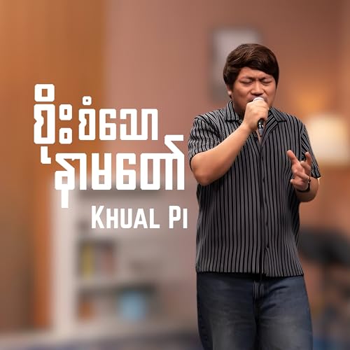 Amazon.com: စိုးစံသောနာမတော် : Khual Pi: Digital Music