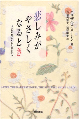 悲しみがやさしくなるとき―子どもを亡くしたあなたへ | エリザベス メーレン, Mehren,Elizabeth, 美保子, 白根, 園子 ...