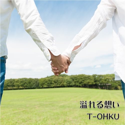 Amazon MusicでT-OHKUの溢れる想いを再生する