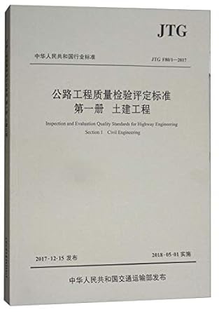中华人民共和国行业标准（JTG F80/1-2017）：公路工程质量检验评定标准 第一册 土建工程 : Amazon.co.uk: Books