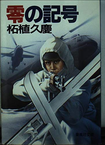 Amazon.com: Zero No Kigo [Japanese Edition]: 9784087496062: Hisayoshi ...