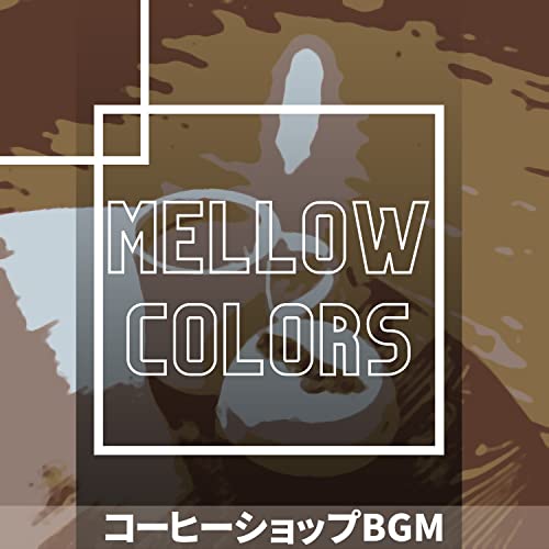 Amazon MusicでMellow Colorsのコーヒーショップbgmを再生する