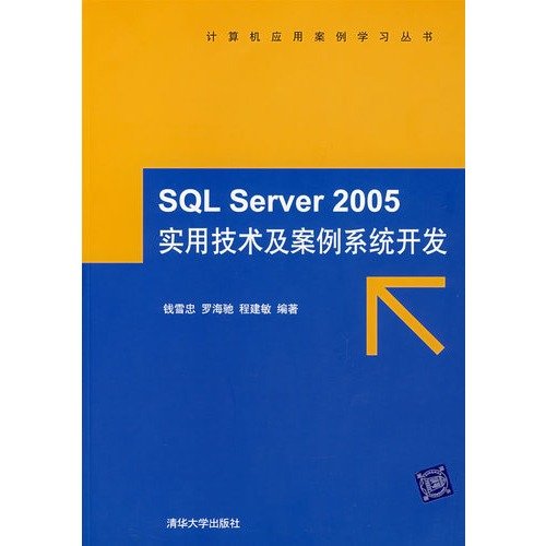 Amazon.co.jp: SQL Server 2005实用技术及案例系统开发 钱雪忠、罗海驰、程建 : 本