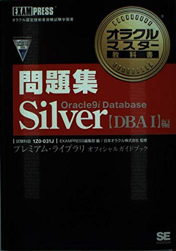 Oracle9i Database Silver DBA1編: 試験科目1Z0-031J DBA1 プレミアムライブラリオフィシャルガイドブック | EXAMPRESS編集部 |本 | 通販 ...