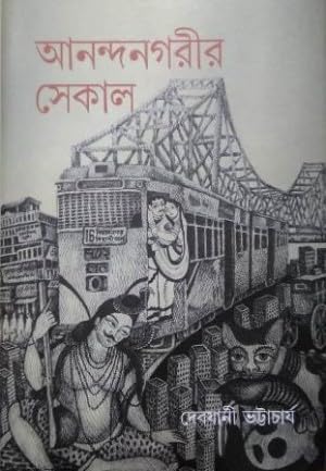 Amazon.in: Buy Anandanagorir Sekal| DEBJANI BHATTACHARYA|Gangchil Book Online at Low Prices in ...