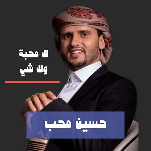 Écouter La Mahaba Wla Shai par Hussain Moheb sur Amazon Music Unlimited