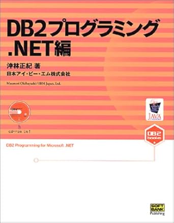 Amazon.co.jp: DB2プログラミング .NET編 (DB2 BOOKSシリーズ) : 沖林 正紀: 本