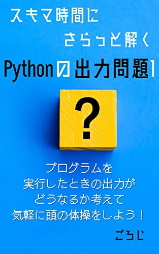 Amazon.co.jp: スキマ時間にさらっと解くPythonの出力問題1 (スキマTJ文庫) eBook : ごろじ: 本
