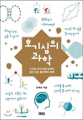 The science of curiosity (Korean Edition): Jaejun Yoo: 9788998243067: Amazon.com: Books