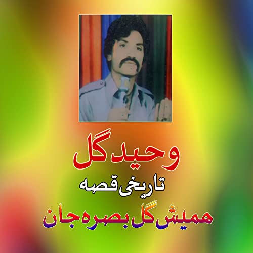 Amazon.com: Qessa Hamesh Gul Basri Jaan : Waheed Gul: Digital Music