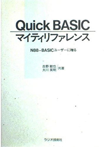 Amazon.co.jp: QuickBASICマイティリファレンス: N88-BASICユーザーに贈る (ラジオ技術選書 204) : 吉野 敏也, 大川 英明: 本