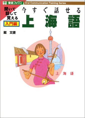 Amazon.com: Shanghai language introduction to speak now (eastward Books ...