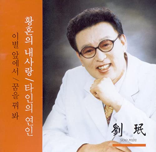 Amazon MusicでYuminの황혼의 내사랑を再生する