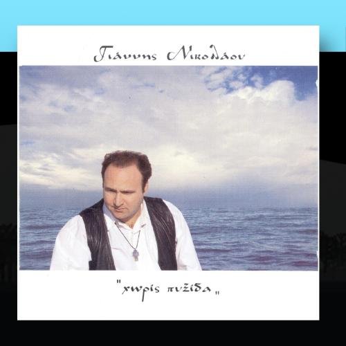 Giannis Nikolaou - Horis Piksida - Amazon.com Music