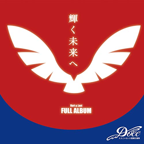 Amazon MusicでDOEEの輝く未来へを再生する