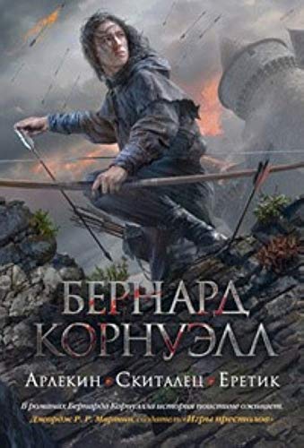 Amazon.com: Arlekin. Skitalets. Eretik: 9785389123045: Bernard Kornuell ...