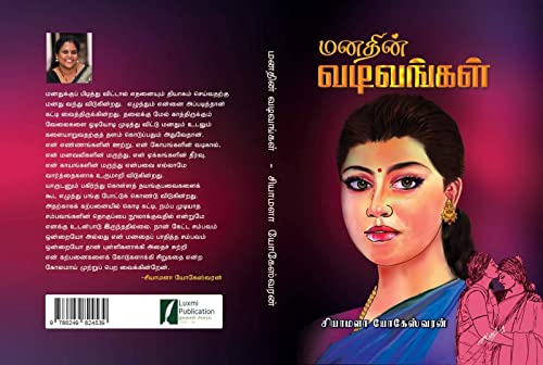 Marathon Vadivankal (Tamil Edition) eBook : Yogeswaran, Shyamala: Amazon.in: Kindle Store